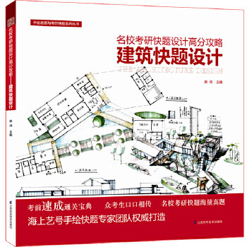 手绘表现与考研快题高分攻略建筑快题设计