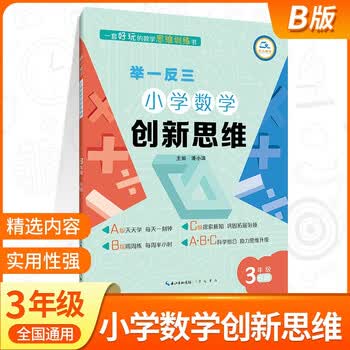 2022版小学奥数创新思维3三年级数学A+B+C版小学奥数思维训练举一反三教材讲解练习册辅导书 三年级举一反三B版
