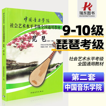 【】中国音乐学院琵琶考级教材-1中国院国音琵琶书籍教材社会艺术水平考级全国通用教材琵琶考级教程九到十