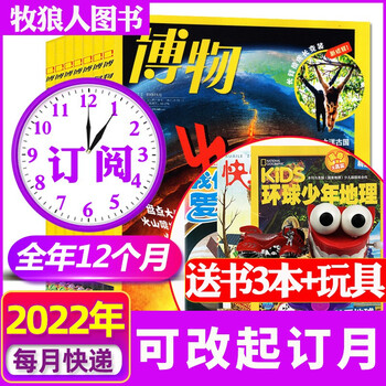 【全年订阅+送3本书3个玩具】博物杂志2022年6月-2023年5月打包博物君式MuseAsk系列青少年科学科普百科期刊