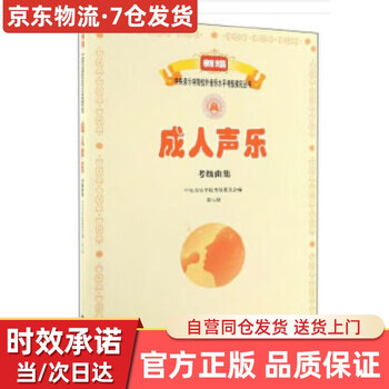 成人声乐考级曲集新编中央音乐学院校外音乐水平考级教程丛书 中央音乐学院考级委员会 编 人民音乐出版社