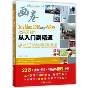 3ds Max2016中文版+VRay效果图制作从入门到精通(附光盘)/清华社视频大讲堂大系 网