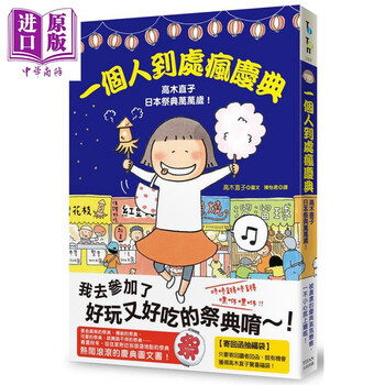 一个人到处疯庆典 高木直子日本祭典万万岁 港台原版 高木直子 大田