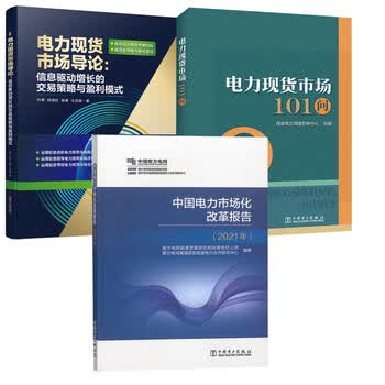 【全3册】电力现货市场101问电力现货市场导论信息驱动增长的交易策略与盈利模式中国电力市场化改革报告（2021年版）电力市场
