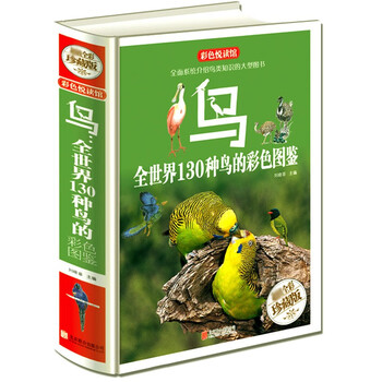 鸟：全世界130种鸟的彩色图鉴儿童彩色科普珍藏版野外观鸟手册中国鸟类图志世界鸟类图谱国家地理动物书籍 （全彩珍藏版）