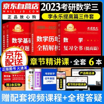 2023李永乐考研数学复习全书+660题+历年真题全解 考研数学三强化三件套 可搭配武忠祥高等基础张宇30讲汤家凤1800肖秀荣徐涛核心考案