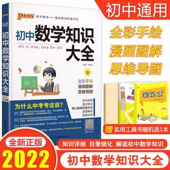 2022新版初中数学知识大全pass绿卡图书 初一初二初三七年级八年级九年级教辅导知识清单中考复习资料公式定律基础知识大全手册