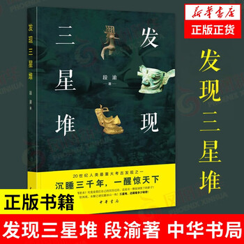 【2021中国好书】发现三星堆 段渝 中华书局
