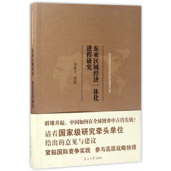 东亚区域经济一体化进程研究/经济/书籍