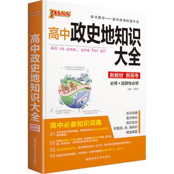 2022版高中政史地知识大全政治历史地理文科综合辅导高一二三必修+选修教辅书绿卡pass图书2021
