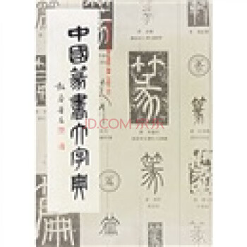 中国篆书大字典 李志贤 9787805127705 上海书画出版社