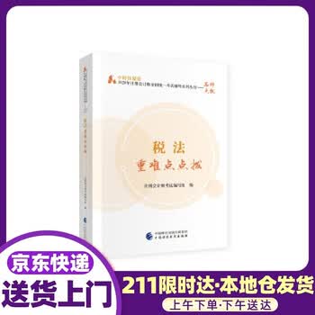 2020年注册会计师考试重难点点拨：税法重难点点拨 注册会计师考试 编写组 中国财政