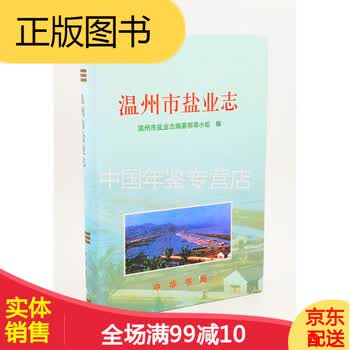 温州市盐业志  中华书局 2007版  正版 
