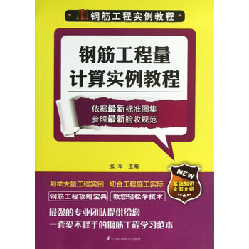钢筋工程量计算实例教程(钢筋工程实例教程)