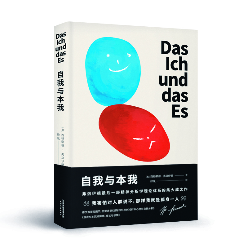 果麦经典：自我与本我（弗洛伊德思想成熟期集大成之作，超值四篇收录，德文直译无删节）