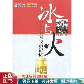 冰与火:中国股市记忆