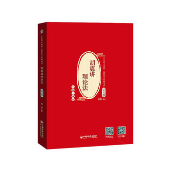 胡震讲理论法.讲义卷 考试  9787513660297