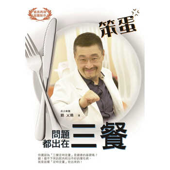 预售 刘乂鸣笨蛋！问题都出在三餐渠成文化