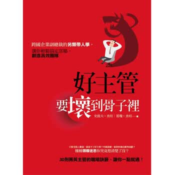 现货台版 好主管 要坏到骨子里跨国企业副总裁的另类带人学让你轻松搞定部属创造高效团队