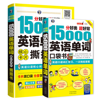 昂秀外语 分好类 超好背 15000英语单词+15000英语单词核心卡片撕撕书（套装2册、扫码赠音频)