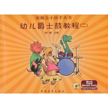新概念小鼓手丛书幼儿爵士鼓教程(二) 居广睿 中国青年出版社【正版图书】