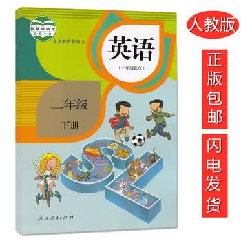 2022年小学2二年级下册英语书人教版教材课本（1一年级起点） 人民教育出版社英语二年级下册一起二下
