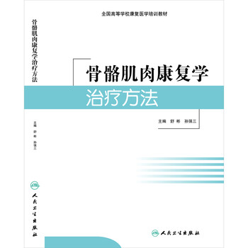骨骼肌肉康复学治疗方法