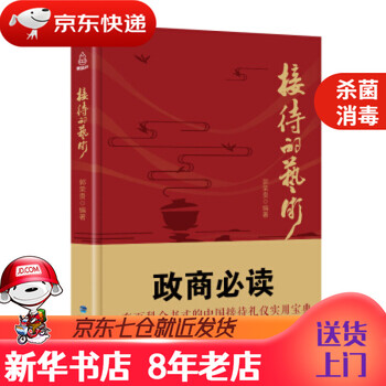 【新华书店 正版书籍】接待的艺术郭荣贵海峡文艺出版社 正版图书绘本