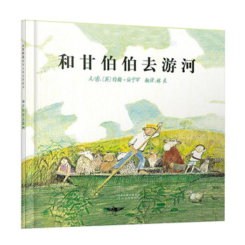 和甘伯伯去游河  学校重点推荐的绘本，凯特·格林纳威奖大奖绘本，国际绘本大师约翰·伯宁罕作品3-6岁（启发出品）