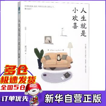 人生就是小欢喜