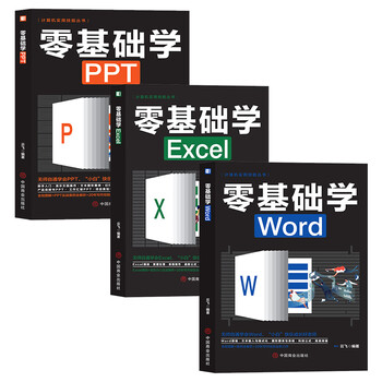 全3册 零基础学word/excel/ppt小白新手办公软件从入门到精通全图讲解案列实战解析职场文员财务office学习电脑办公软件教程书籍 套装