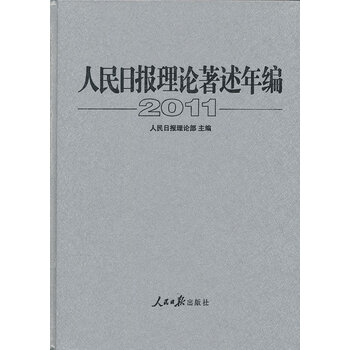 人民日报理论著述年编2011 人民日报理论部 人民日报出版社 9787511507402