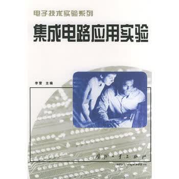 集成电路应用实验【正版图书，放心下单】