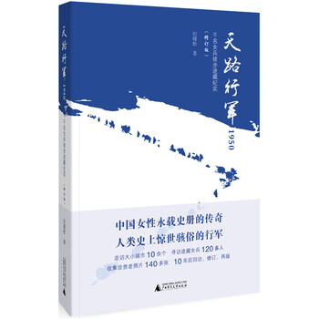 天路行军1950：千名女兵徒步进藏纪实（畅销十二年后修订再版，限量签名本上市）