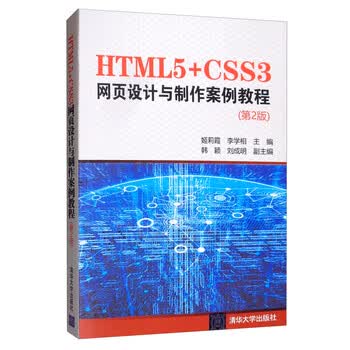 HTML5+CSS3网页设计与制作案例教程（第2版）