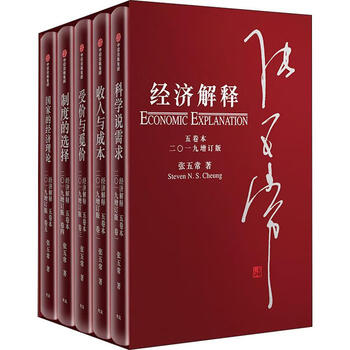 经济解释 五卷本(2019增订版)(5册) 张五常 著 经济理论、法规