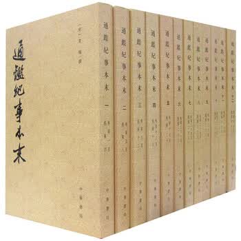 通鉴纪事本末(共12册)平装全十二册 繁体字竖排 清袁枢历代纪事本末 中华书局