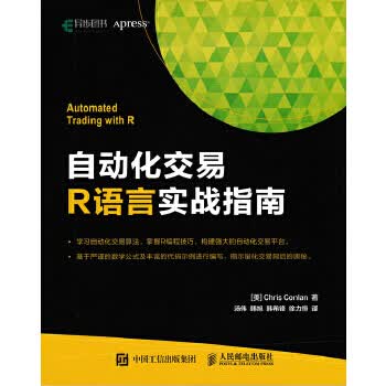 自动化交易R语言实战指南 [美]Chris Conlan 康兰 人民邮电出版社