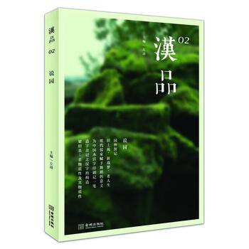 汉品02:说园