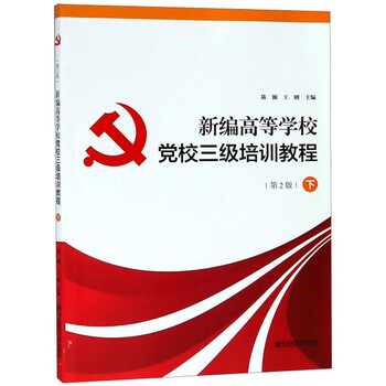 新编高等学校党校三级培训教程（下 第2版）
