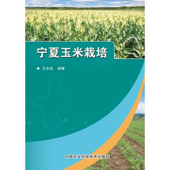 宁夏玉米栽培 9787511616982 中国农业科学技术出版社 王永宏　编著