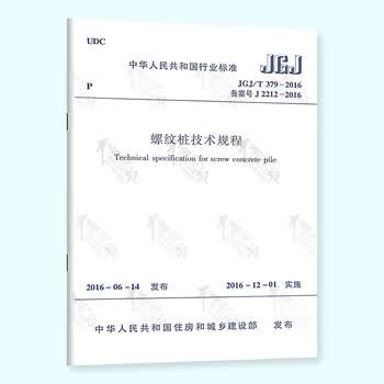 【全新正版】JGJ/T 379-2016螺纹桩技术规程