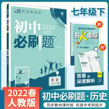 【科目可选】2022新版初中必刷题七年级下册七下人教版北师版初一练习册辅导资料同步课本教材专项训练 七年级下册 历史 人教版