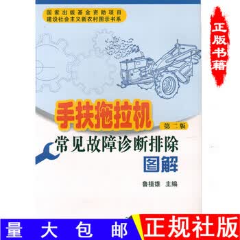 建设社会主义新农村图示书系手扶拖拉机常见故障诊断排除图解