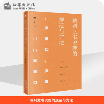 裁判文书说理的规范与方法   杨贝著  法律出版社
