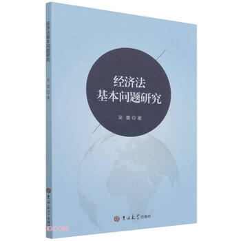 经济法基本问题研究
