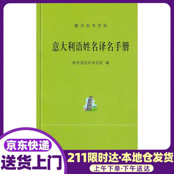外汉姓名译名手册：意大利语姓名译名手册 新华通讯社译名室　编 商务印书馆