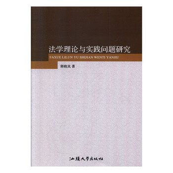法学理论与实践问题研究\法律\书籍