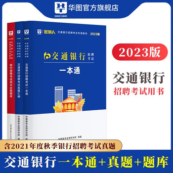 华图2022交通银行招聘考试用书一本通通关攻略教材历年真题试卷高分必做题库交行校园招聘银行春秋招笔试真题库