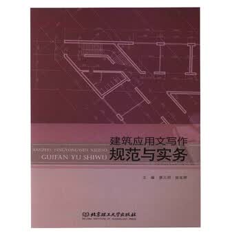 建筑应用文写作规范与实务 建筑 书籍
